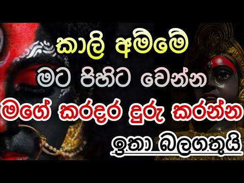 කාලි මෑණියන්ගෙන් ආශිර්වාද ලබා ගන්නේ කොහොමද ? | Kali maniyo kannalawwa ...