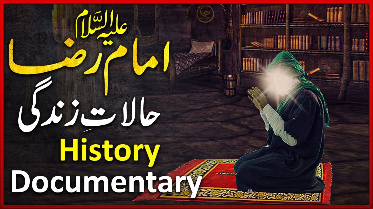 The Eighth Imam Ali Ibn Musa, Al-Ridha (as) | Imam Ali Raza Documentary ...