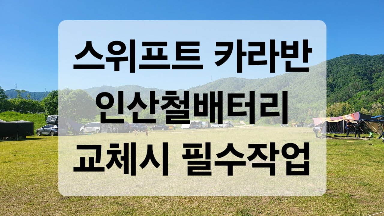 대대장배터리 유럽식 스위프트 카라반 인산철 배터리 교체시 메인 액정패널 보호장치 작업 전기작업 인산철배터리 캠핑카 적산계