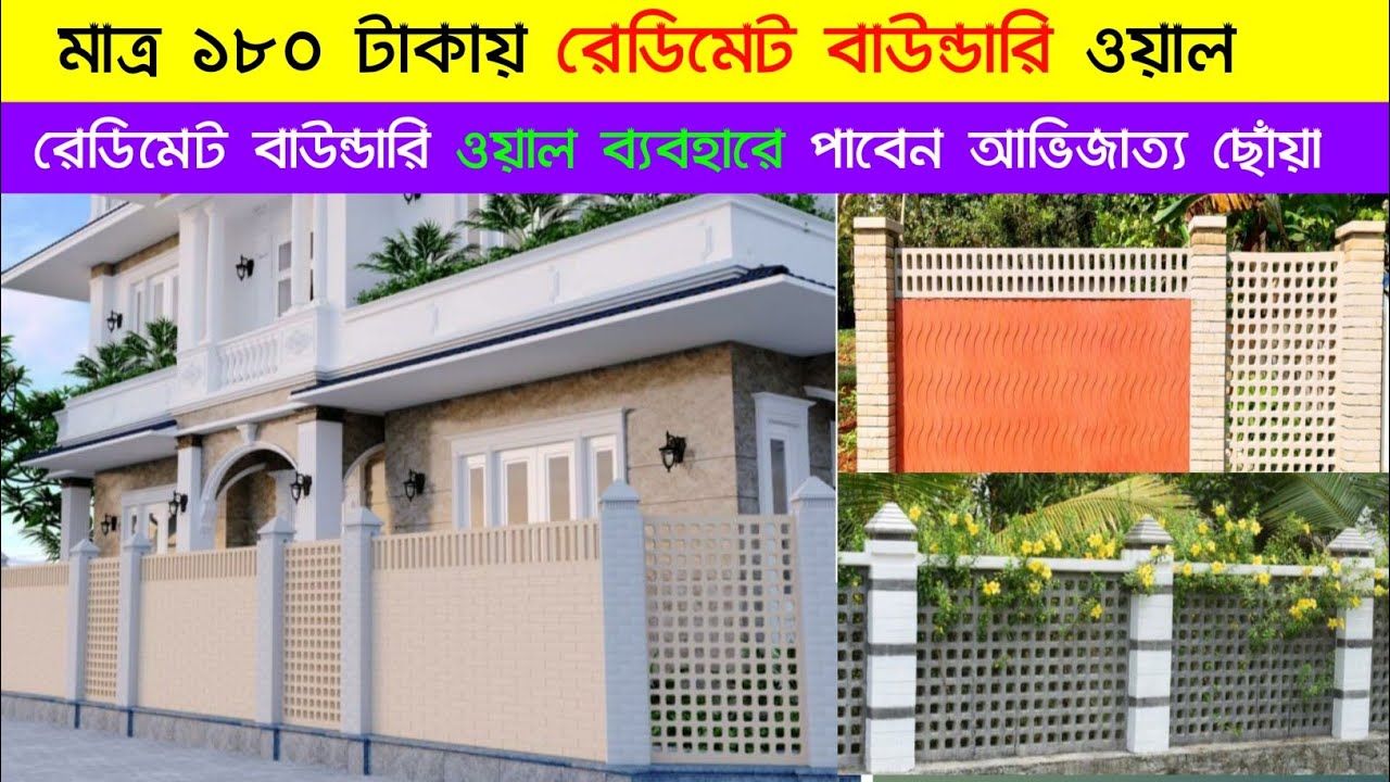 রেডিমেড ওয়ালের বাউন্ডারি ও বাড়ি। readymade boundary wall ! rcc ...