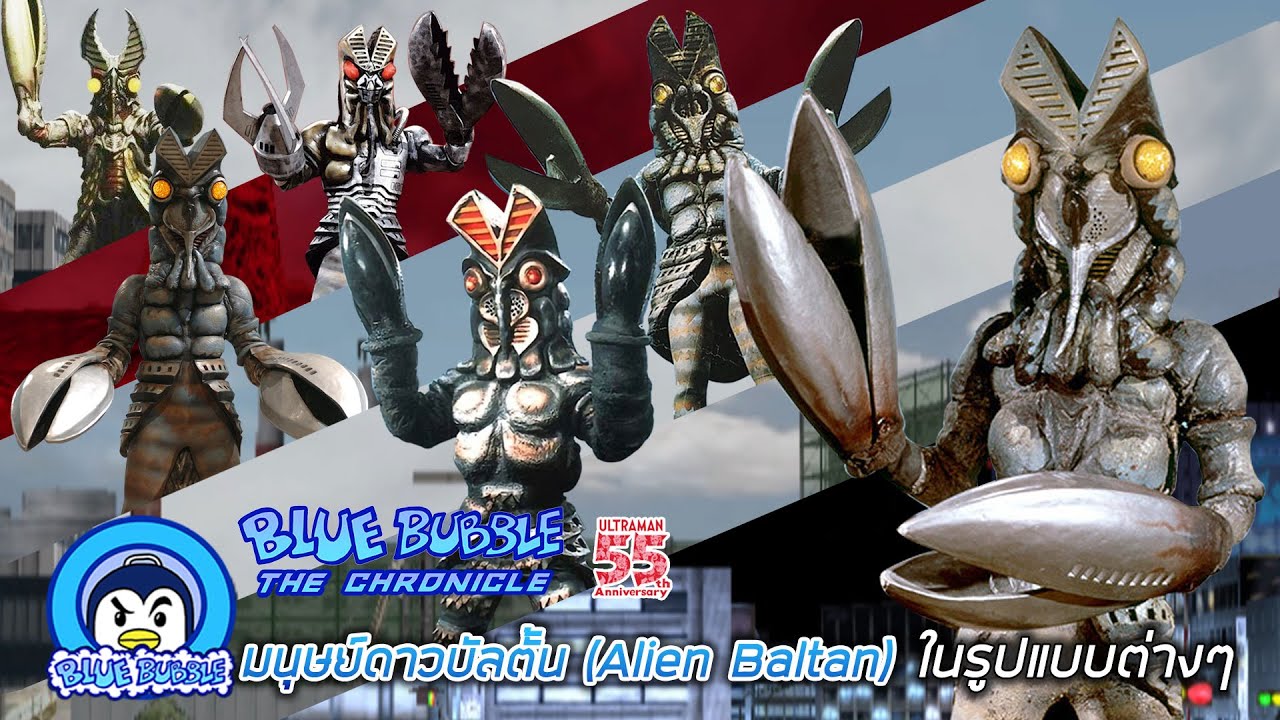 มนุษย์ดาวบัลตั้น ( Alien Baltan ) ในรูปแบบต่างๆ - YouTube