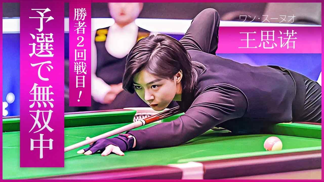 ワン・スーノウ！勝者2回戦TVテーブルに登場！ ワン・スーノウsトゥ・ルーイェ Wang Sinuo VSZhu Luve 王思诺 - YouTube