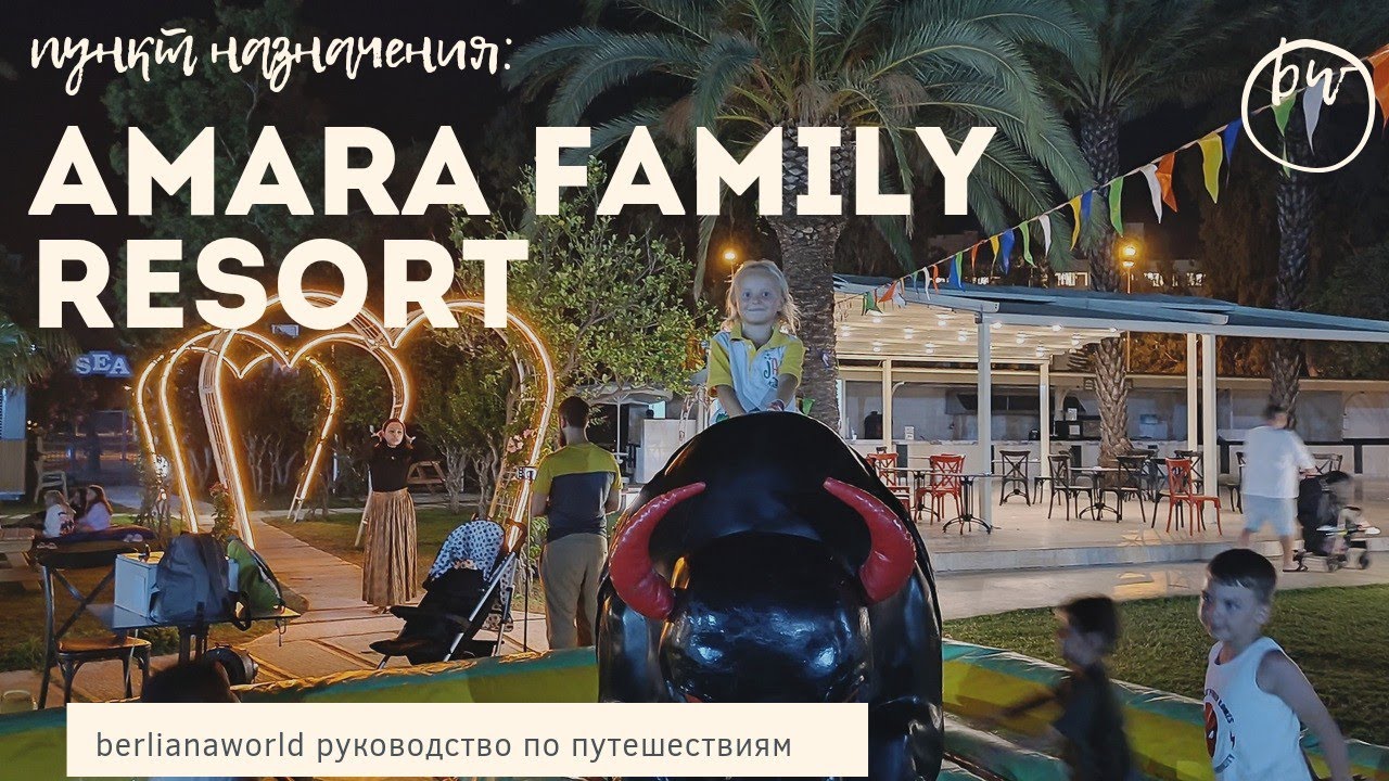 AMARA FAMILY RESORT новый обзор отеля Сиде Турция 4К - YouTube