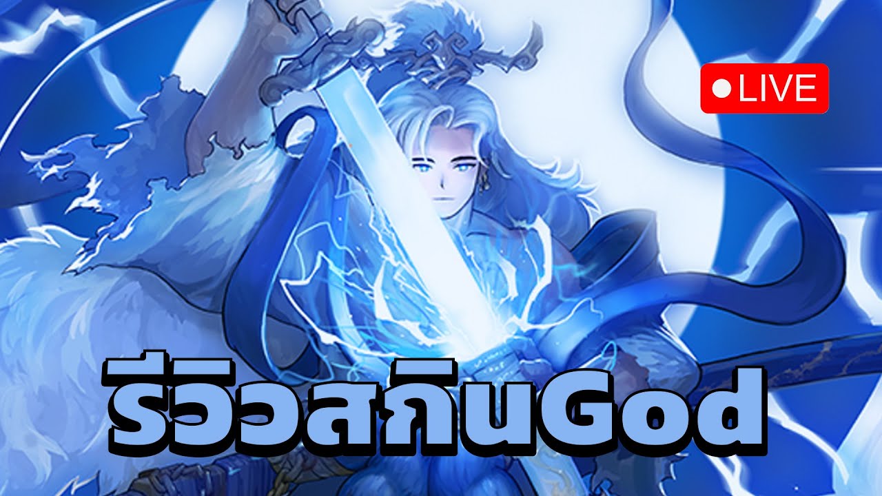 [Live] King god castle : รีวิวสกินGod ถึงว่าบัพจั๋วไป๋ทุกSS บัพมาขายนี้ ...