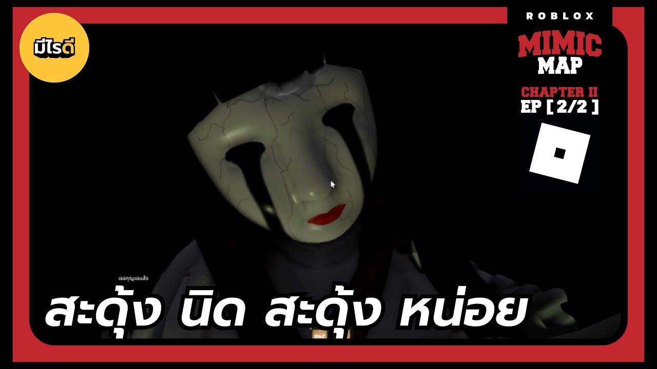 เกมผีกลัวจัง | Roblox Mimic Map | Chapter II EP [2/2] - YouTube
