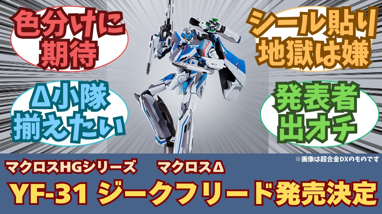 【新作】HG YF-31 ジークフリード発売決定に対する、皆の反応【プラモデル】 - YouTube