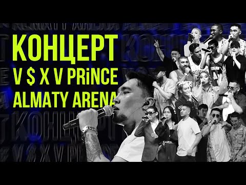 V $ X V PRiNCE - Большой Концерт в Almaty Arena | \