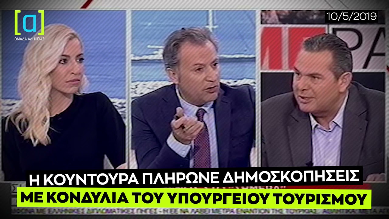 Καμμένος: Η Κουντουρά πλήρωνε δημοσκοπήσεις με κονδύλια του Υπουργείου ...