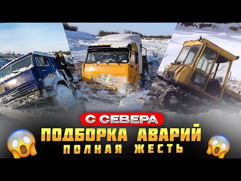 Самая Полная Подборка Аварий Севера. ЖЕСТЬ! Это Нужно Видеть! Водитель от Бога. 80 Уровень.