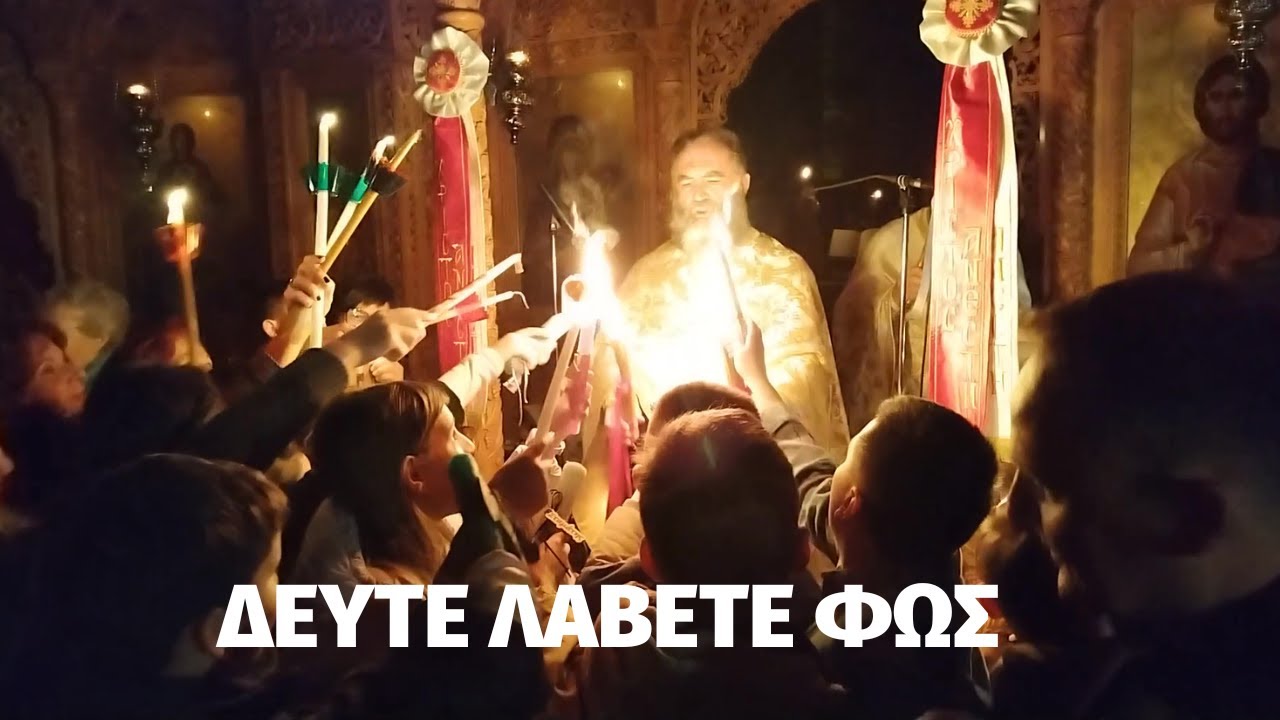 ΔΕΥΤΕ ΛΑΒΕΤΕ ΦΩΣ ΕΚ ΤΟΥ ΑΝΕΣΠΕΡΟΥ ΦΩΤΟΣ | orthodox chant - YouTube