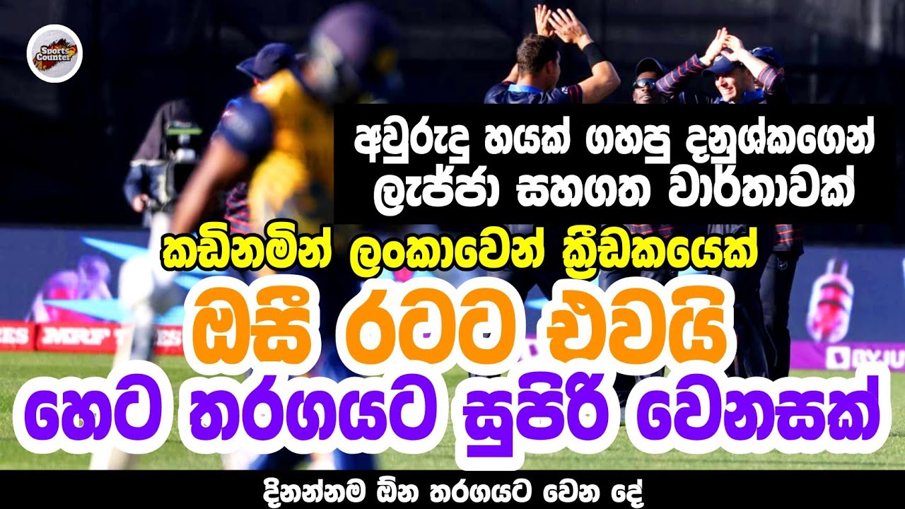 Sri Lanka vs United Arab Emirates T20 World Cup | SL vs UAE - SL vs UAE ...