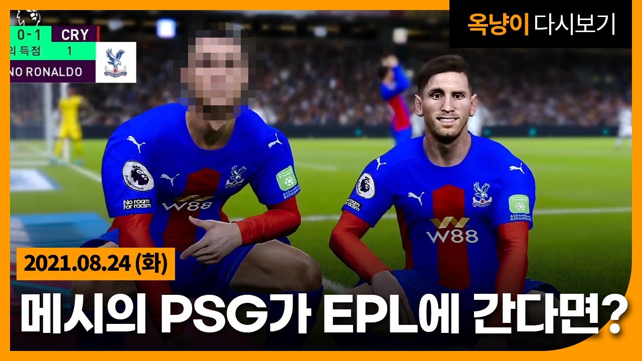 2021년 8월 24일(화) 메시의 PSG가 EPL에 간다면?⚽ - YouTube
