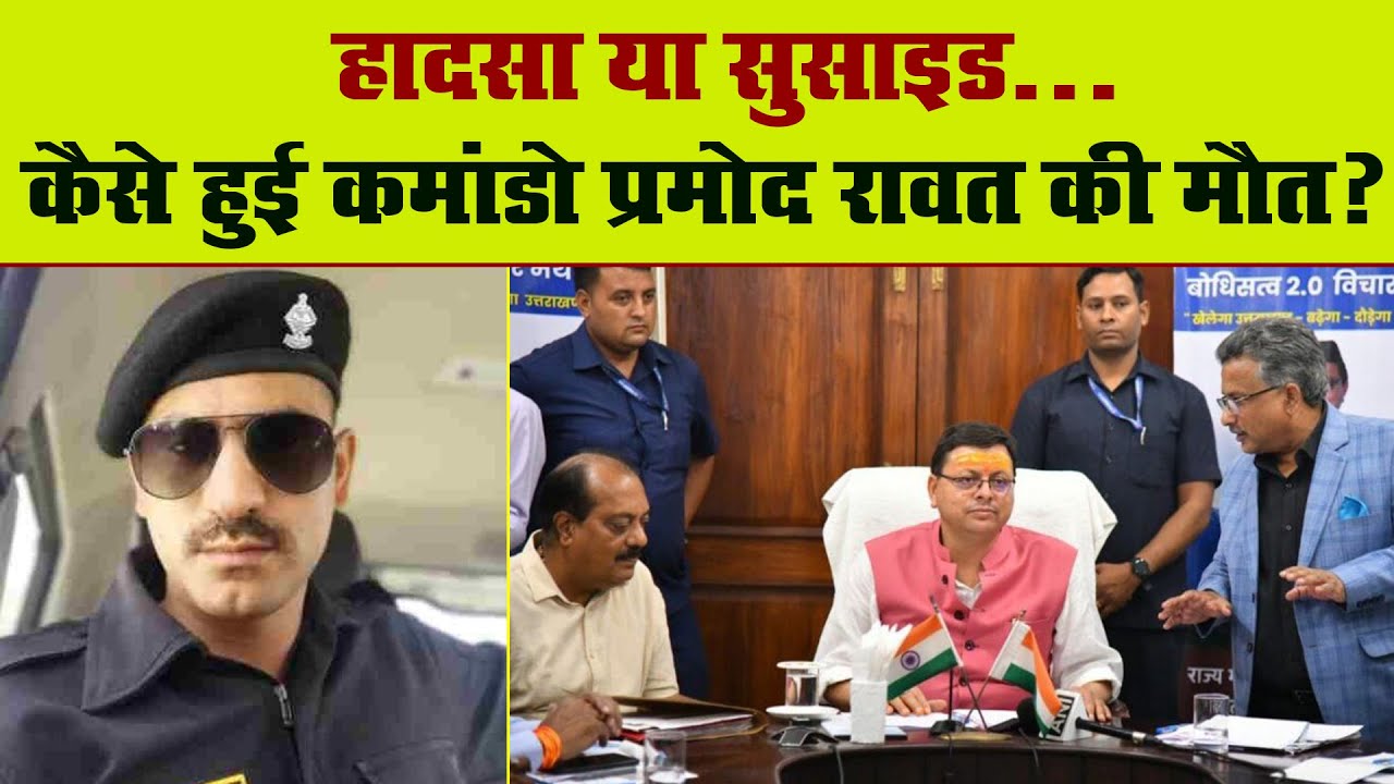 हादसा या सुसाइड...! CM Dhami की सुरक्षा में तैनात कमांडो की मौत पर उठे सवाल | Commando Pramod ...