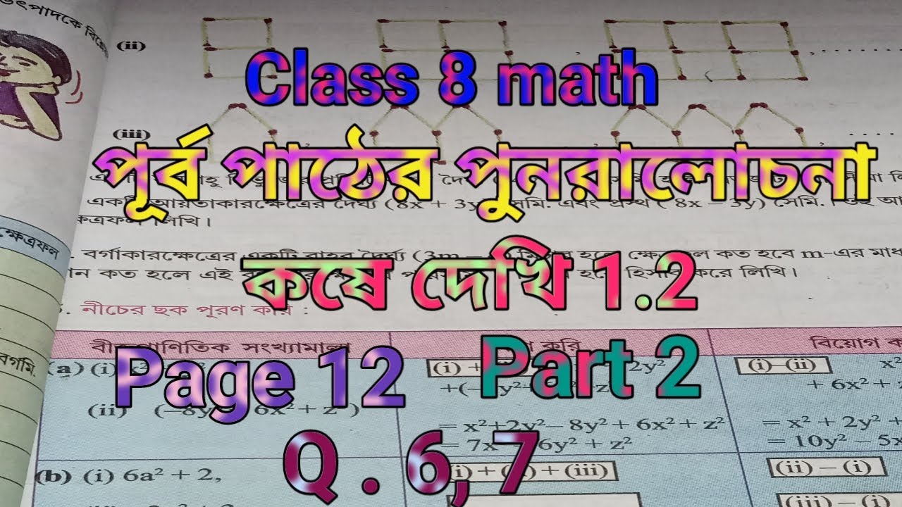 Class 8 math // chapter 1 //পূর্ব পাঠের পুনরালোচনা //কষে দেখি 1.2@scienceacademy5512 - YouTube