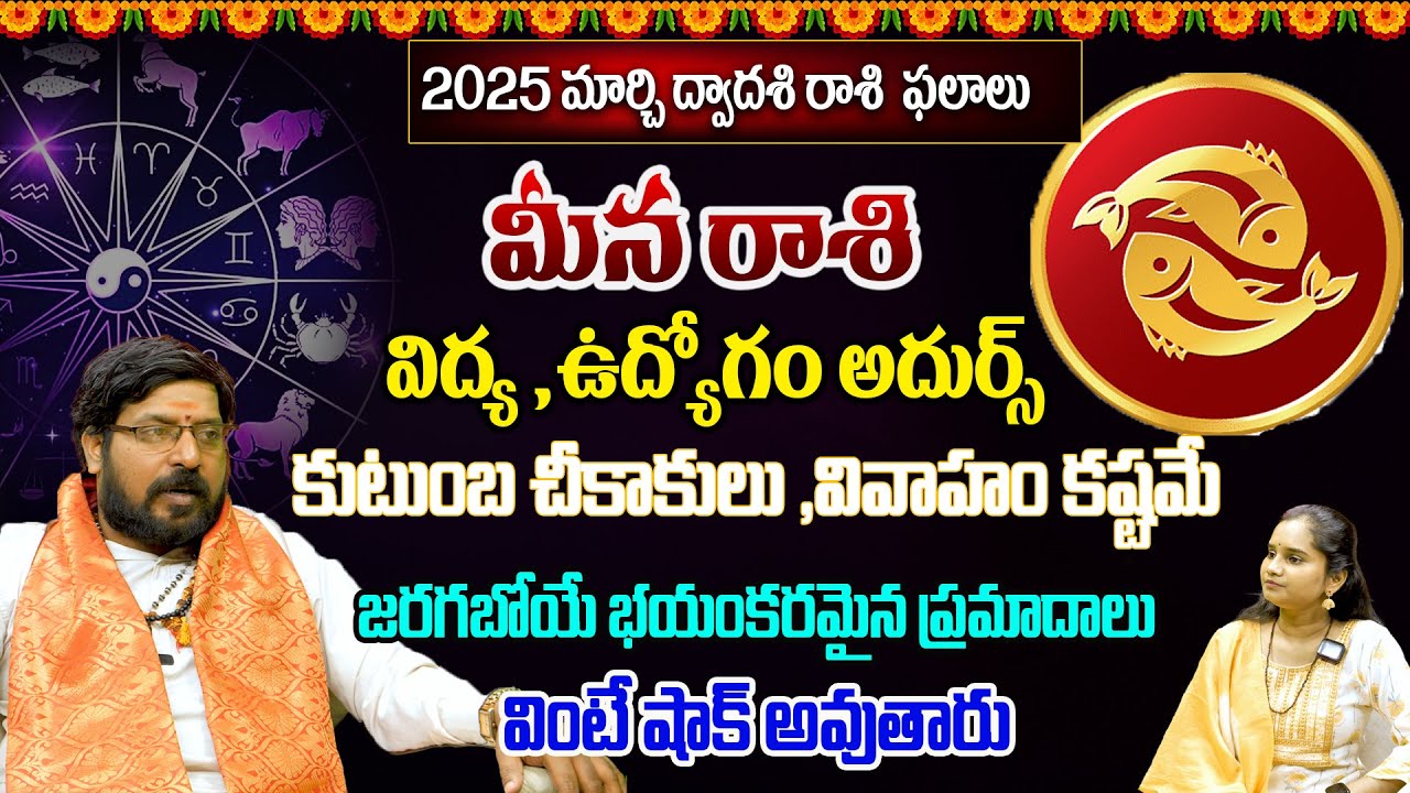 Meena Rashi March Monthly Horoscope 2025 | మార్చి నెల మీన రాశి ఫలితాలు ...