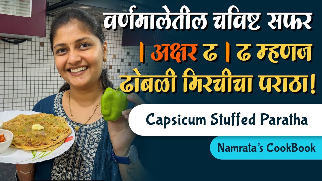 ढ म्हणजे ढोबळी मिरची! पण असा पराठा कधी खाल्लाय? | Capsicum Stuffed ...