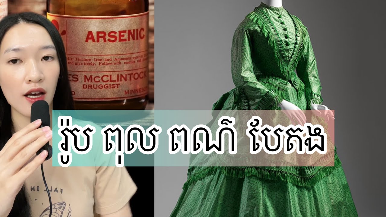 រ៉ូប ពុលពណ៌ បែតង - Victorian green poison dress - YouTube