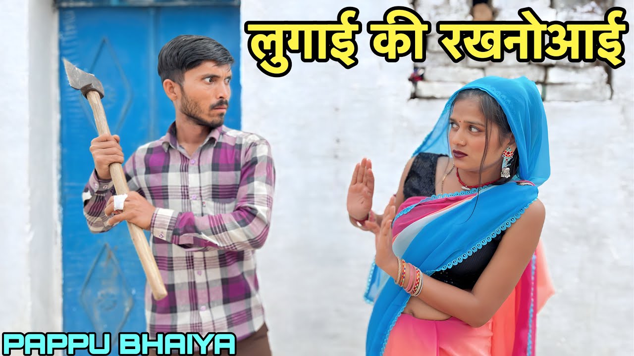 लुगाई की रखनोआई ॥ lugai ki rakhanoaai ॥ pappu bhaiya - YouTube