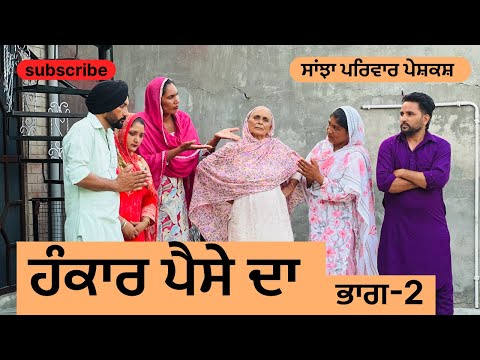 ਹੰਕਾਰ ਪੈਸੇ ਦਾ | hankar pese da | ep-2 | new punjabi short movie | punjabi natak 2025 |@sanjhapariwar