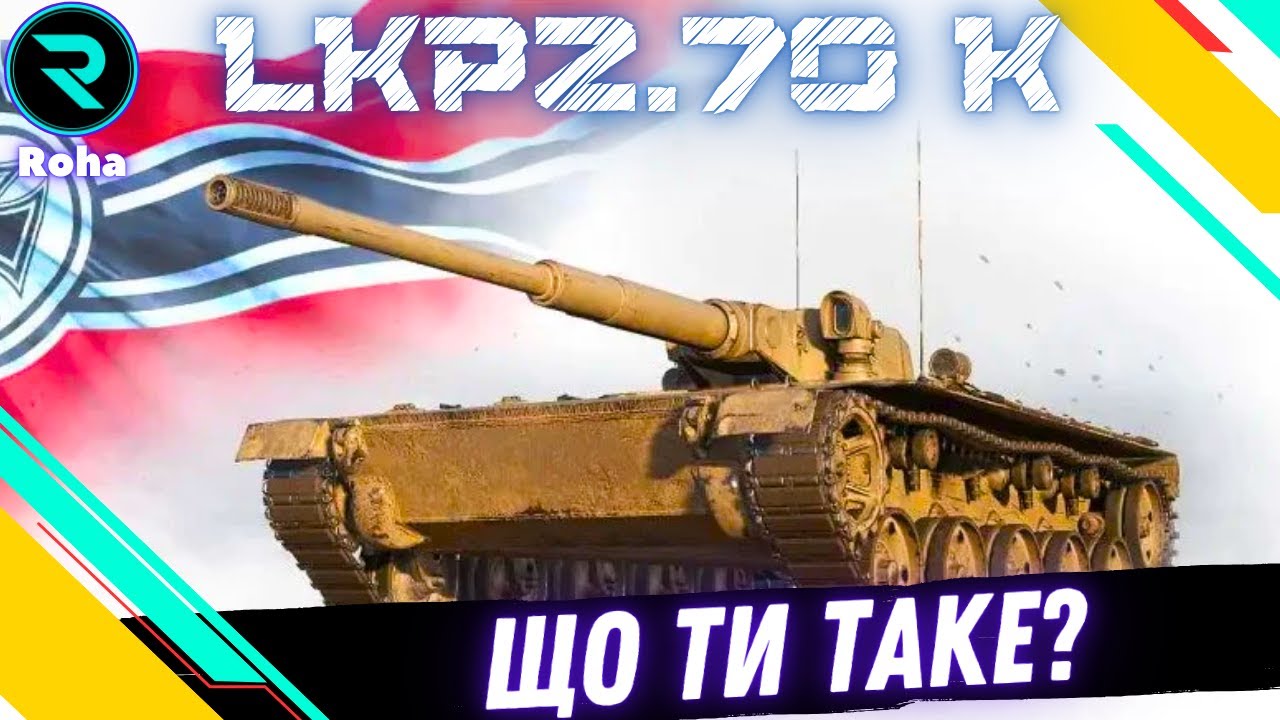 LKpz.70 K ЩО ВОНО ТАКЕ? НОВИЙ ТАНК З ЛУТБОКСІВ💛💙 #wot #roha_wot #wot_ua ...