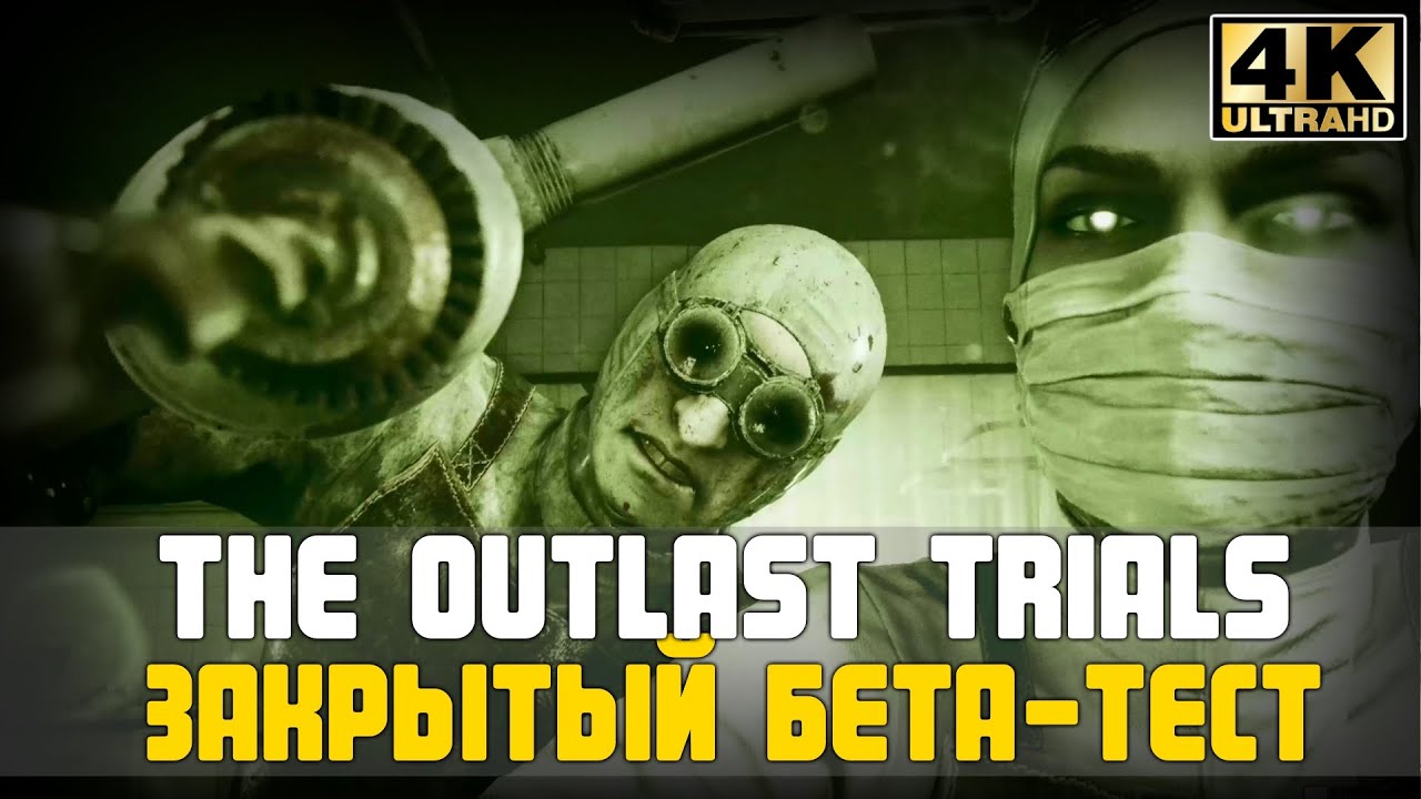 The Outlast Trials Геймплей Обзор в (4K UHD). - YouTube