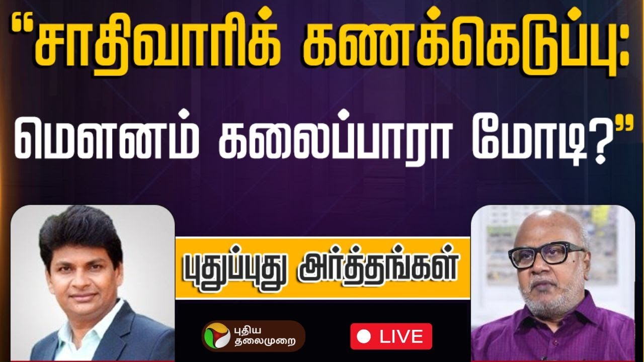🔴LIVE: Pudhu Pudhu Arthangal | "சாதிவாரிக் கணக்கெடுப்பு : மௌனம் ...