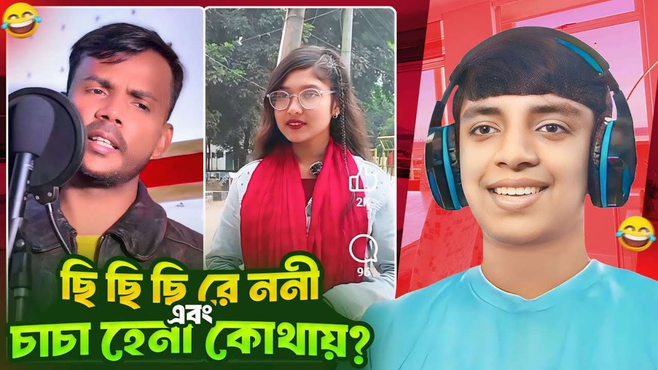 চাচা হেনা কোথায় ও ছি ছি ছি রে ননী 😂 | Bapparaj | Bangla Meme Review ...