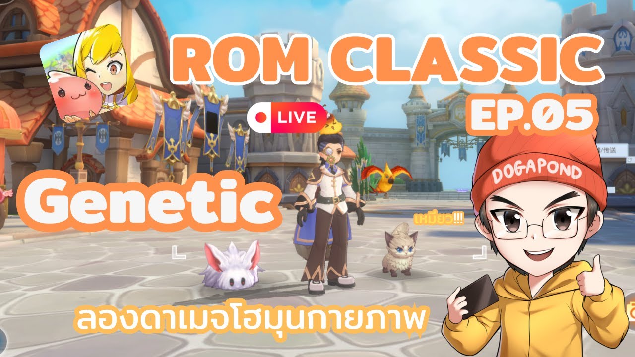 Ragnarok M classic EP.05 - Genetic เจเนติก มาลองโฮมุนกายภาพกันครับ TH ...