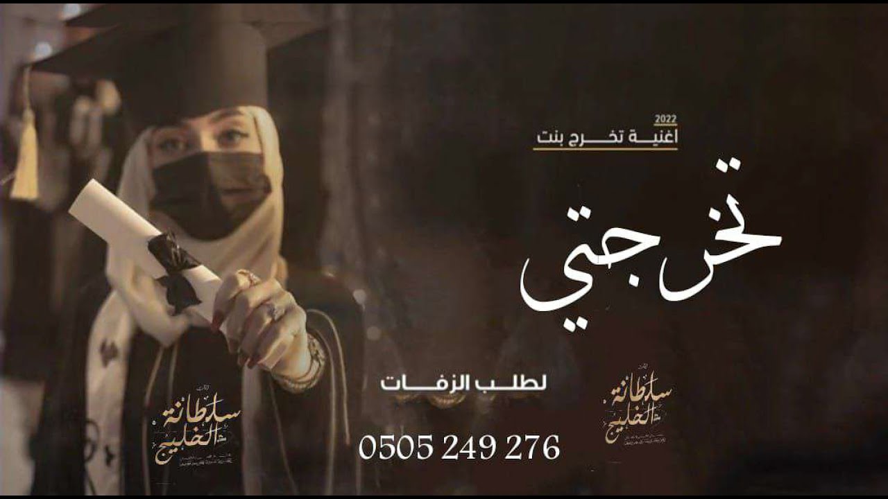 اغنيه تخرج || تخرجتي غناء سالم الحربي || اغاني 2023 - YouTube