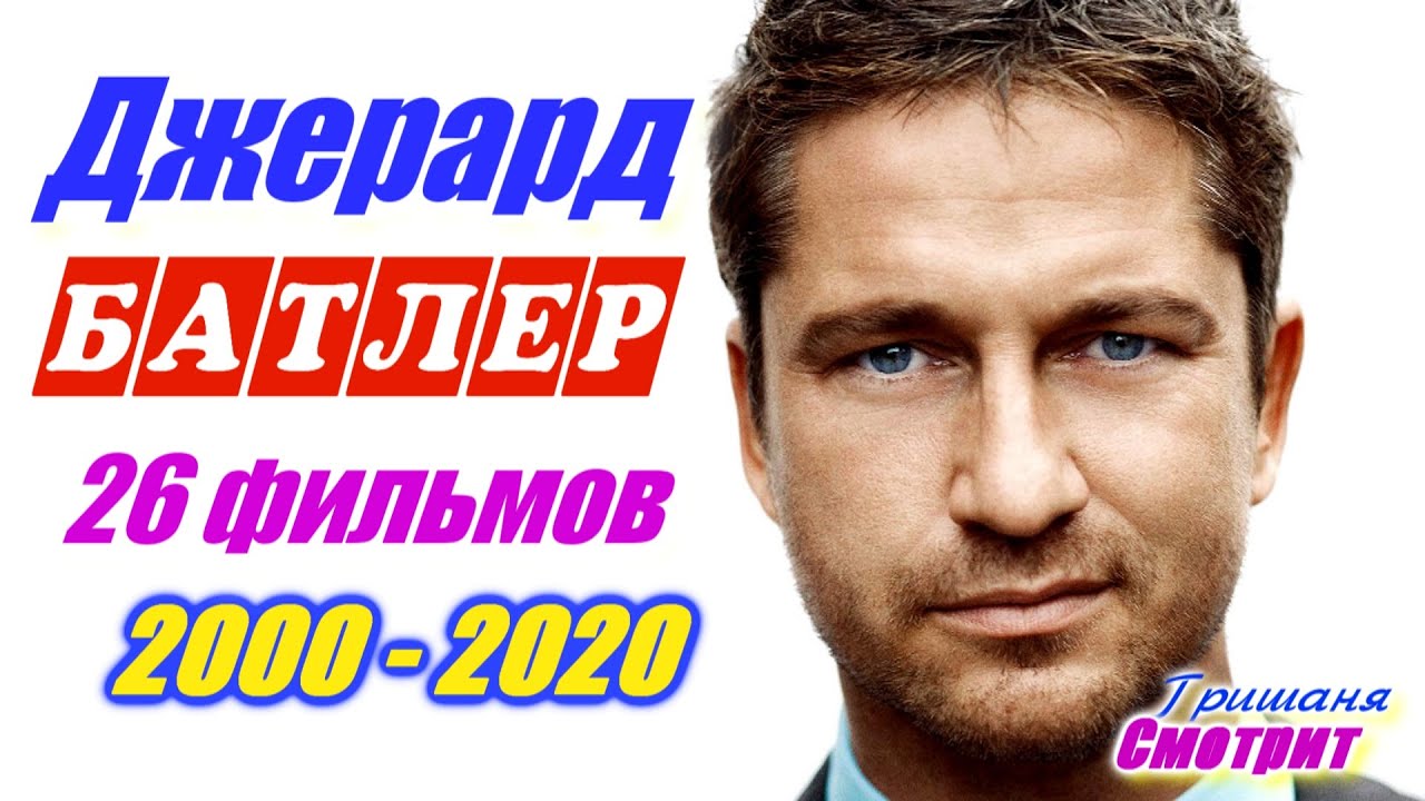 Джерард Батлер 26 фильмов. Все лучшие фильмы с Джерардом Батлером ...
