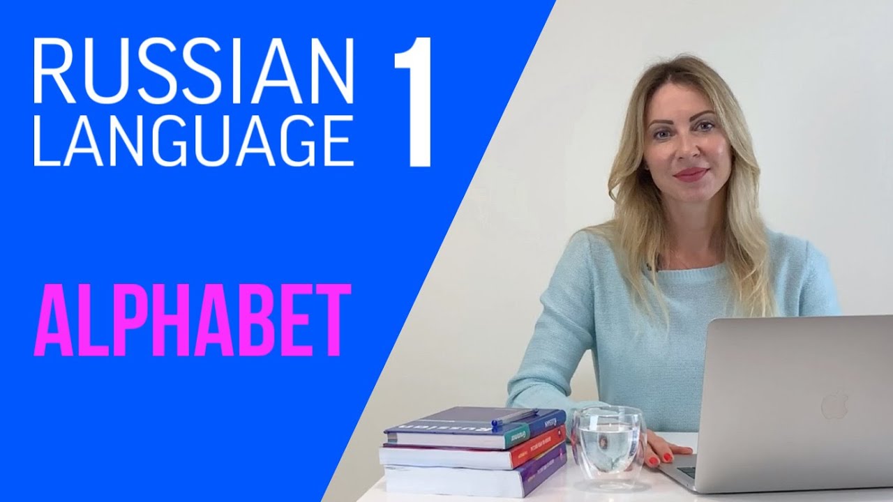 Russian Alphabet. Lesson 1. - YouTube