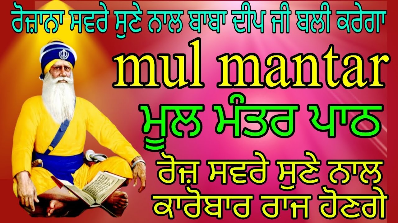Mul mantar// mul mantar da path// mul mantar da jaap// waheguru Gurbani ...