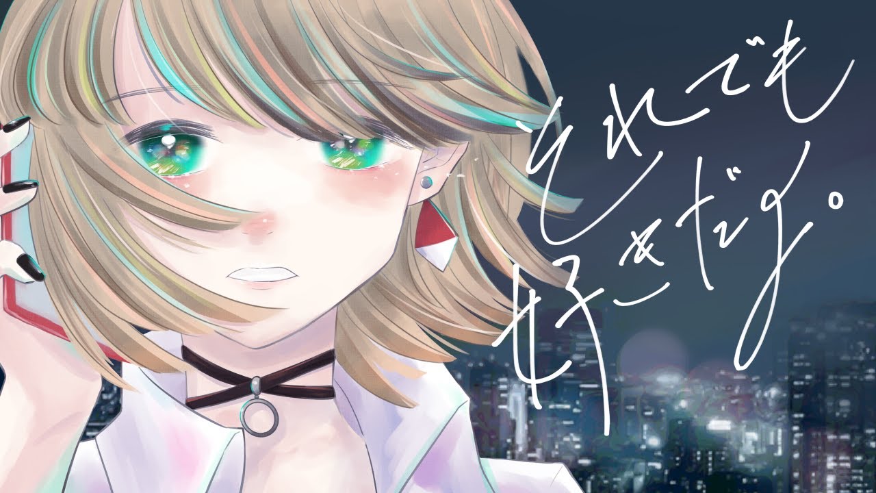 それでも好きだよ。 / 結城ゆきる feat.絆創膏。（soredemo suki dayo - Coverd by Yuuki Yukiru ...