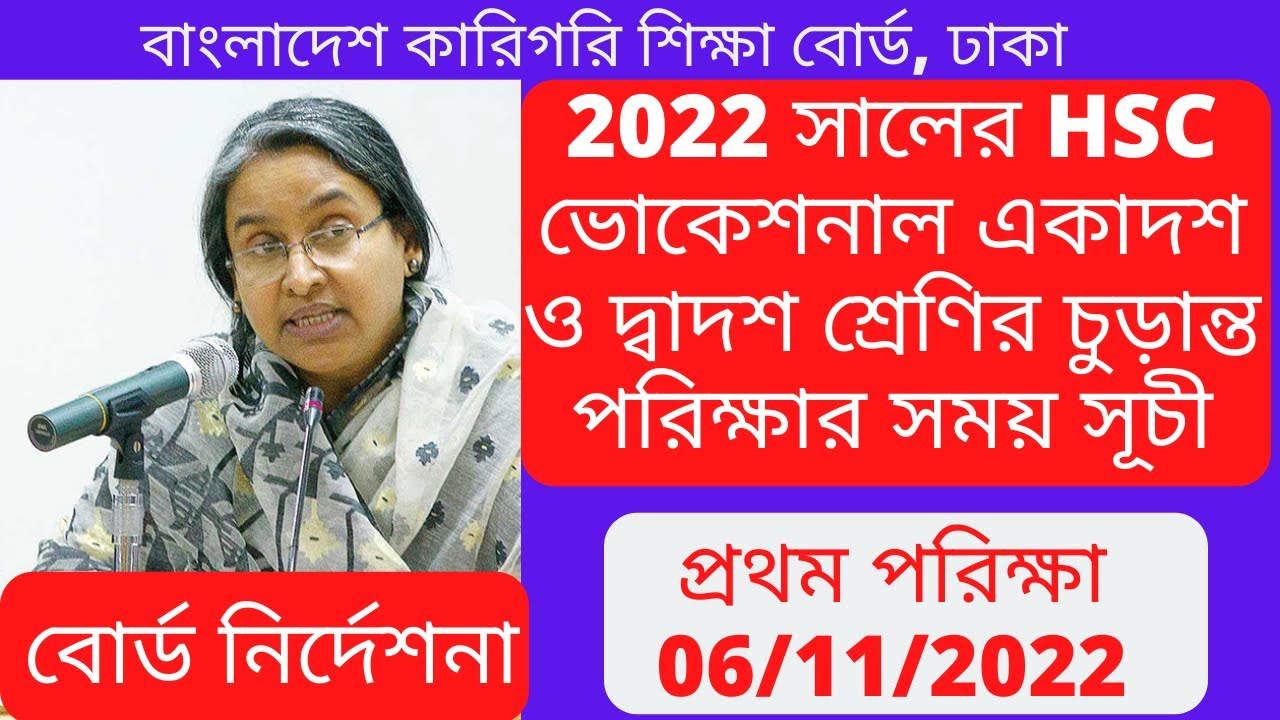 HSC vocational exam routine. HSC ভোকেশনাল পরিক্ষার রুটিন 2022 - YouTube