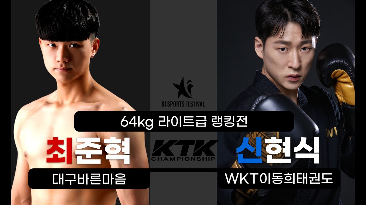 최준혁(대구바른마음) vs 신현식(WKT이동희태권도) [KTK15 64kg 랭킹전] - YouTube