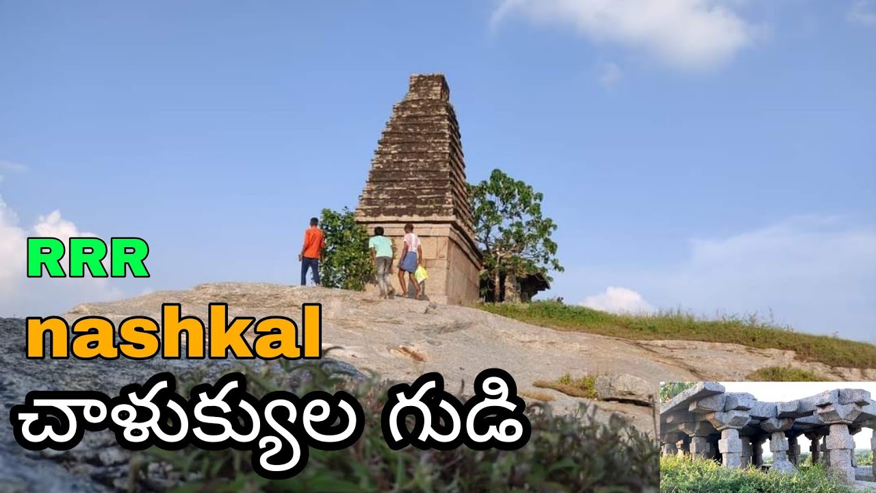 18 స్థంభాల చాళుక్యుల దేవాలయం nashkal chalukya gudibanda temple chilpur ...