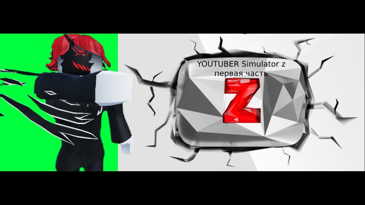 Первая чать YOUTUBE Simulator Z - YouTube