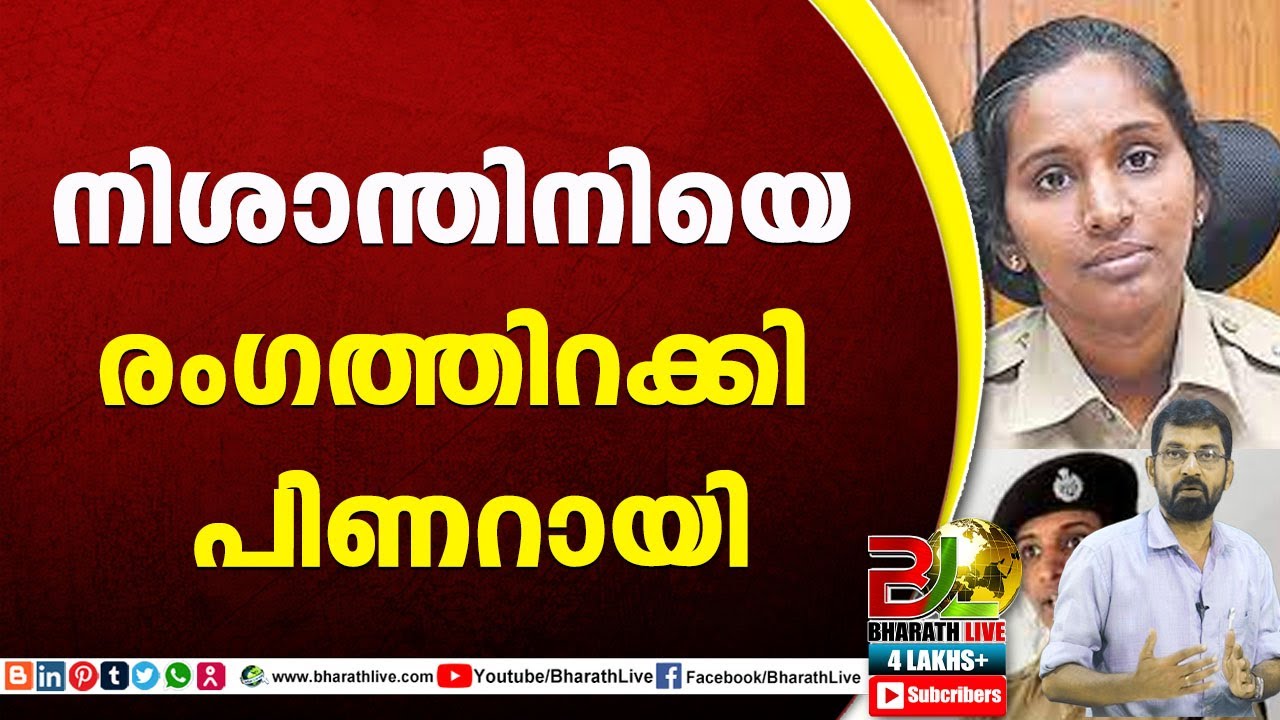 നിശാന്തിനിയെ രംഗത്തിറക്കി പിണറായി |Nishanthini IPS |CPM |CPI |LDF |BJP |UDF |CPIM |Bharath Live ...
