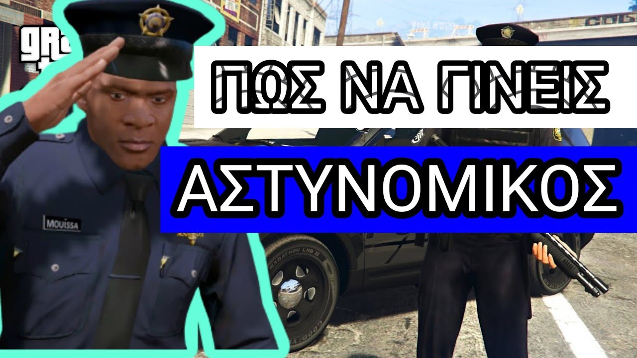 Πως να γινεται ΑΣΤΥΝΟΜΙΚΟΣ στο GTA!?(Gta 5) - YouTube