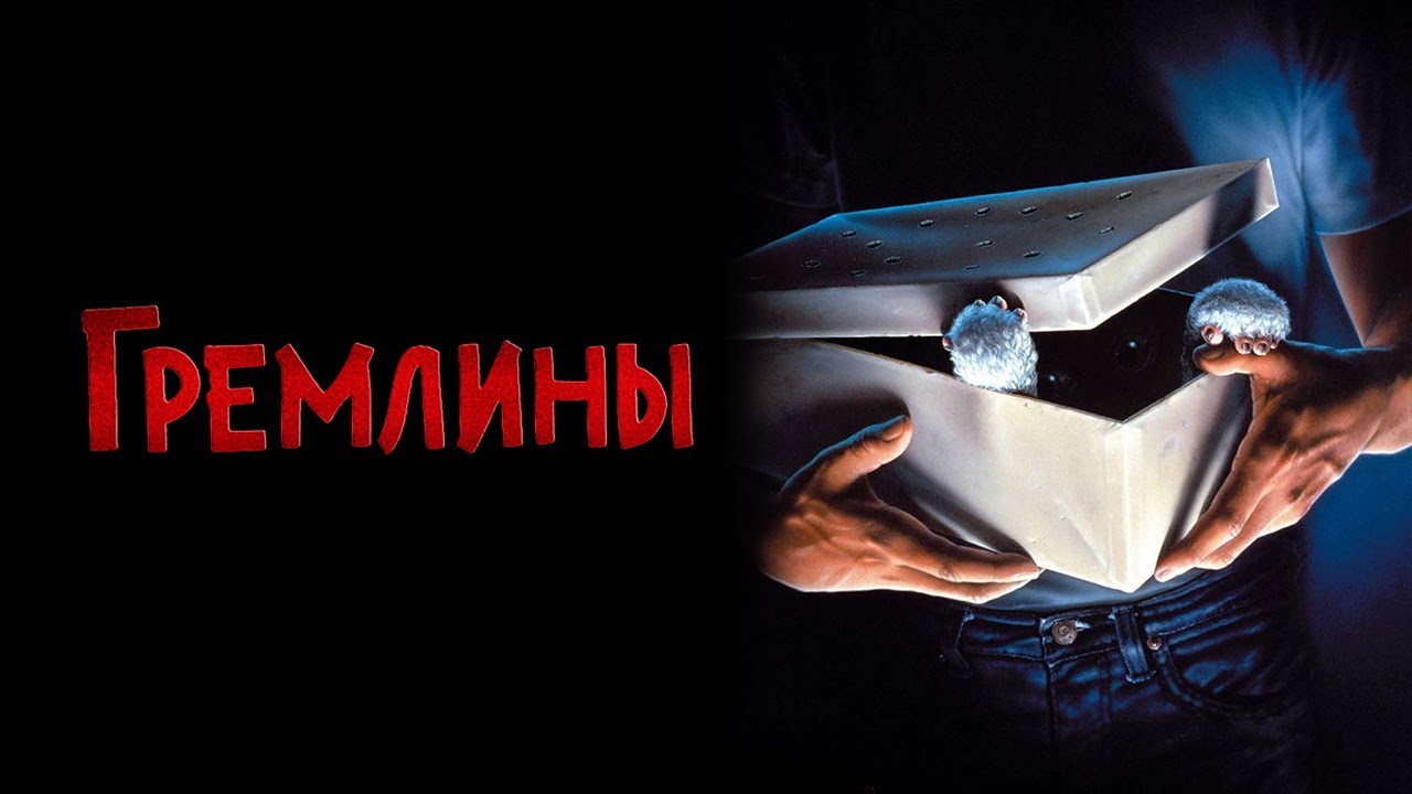 Гремлины HD 1984 Gremlins - YouTube