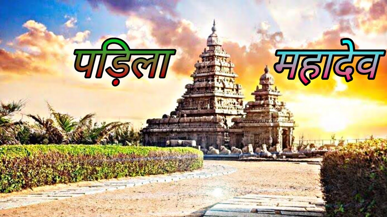 पड़िला महादेव मंदिर, प्रयागराज (इलाहाबाद)। Shri Pandeshvar Mahadev ...