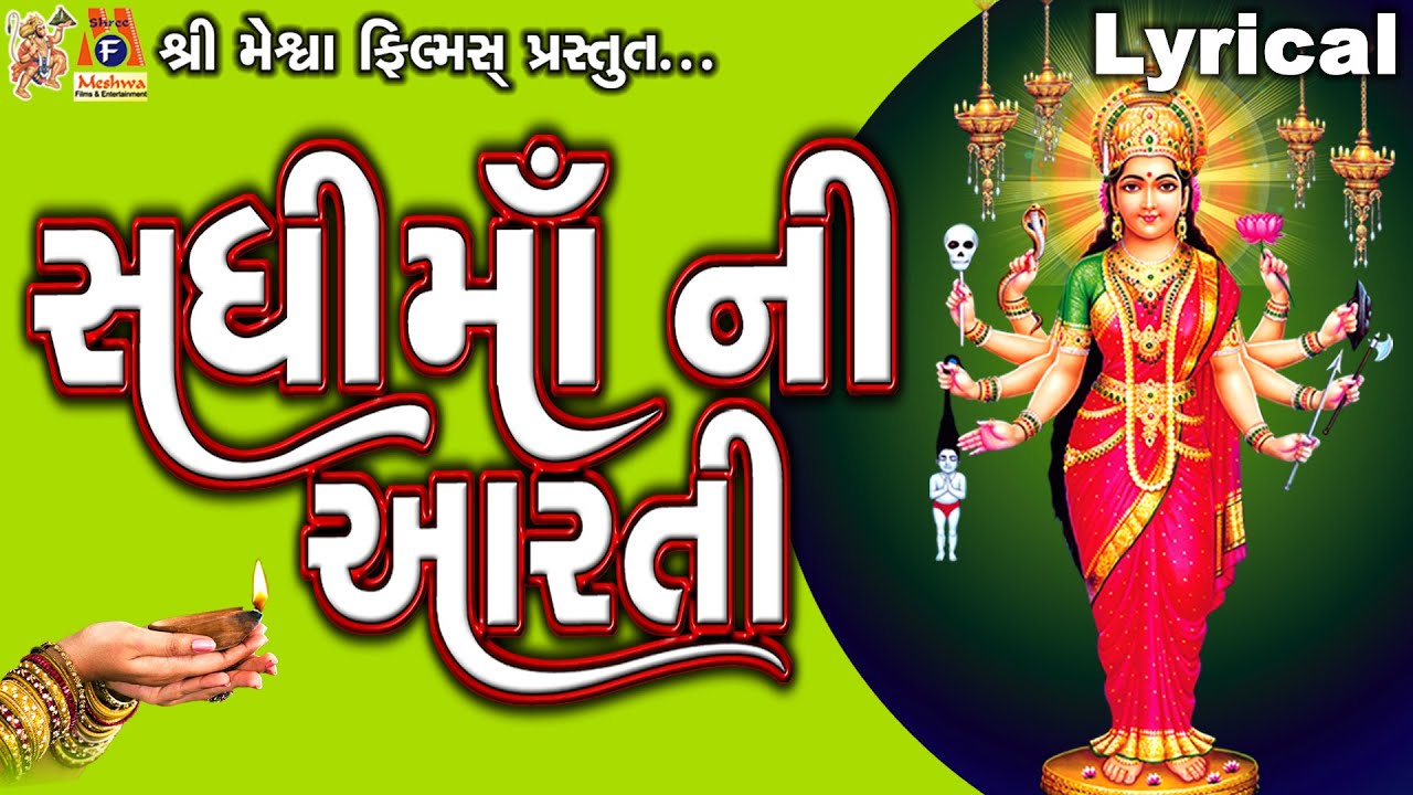 Sadhi Mata Ni Aarti | Lyrical | Jyoti Vanjara | Gujarati Devotional ...