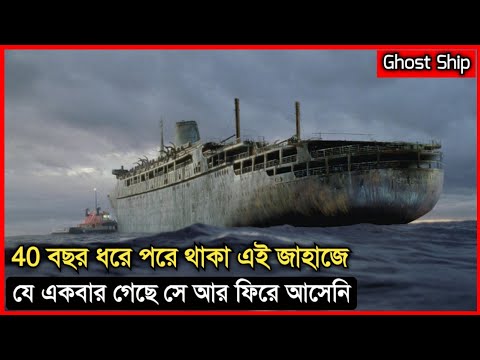 জাহাজটিতে একবার যারা গেছে তারা আর কখনো ফিরে আসেনি । movie explained ...