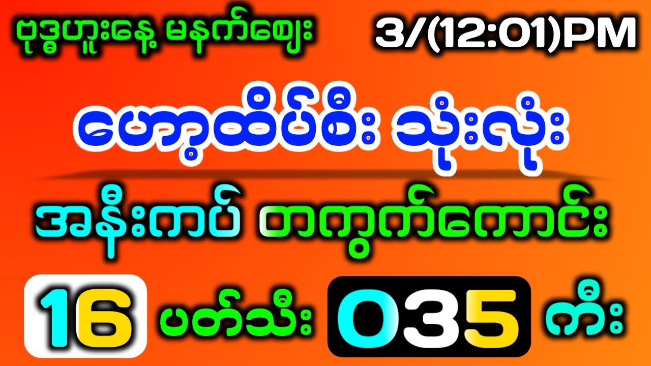 3 1 24 2d မနက်စျေး ဟော့ထိပ်စီးသုံးလုံး အနီးကပ်တကွက်ကောင်း ပတ်သီး