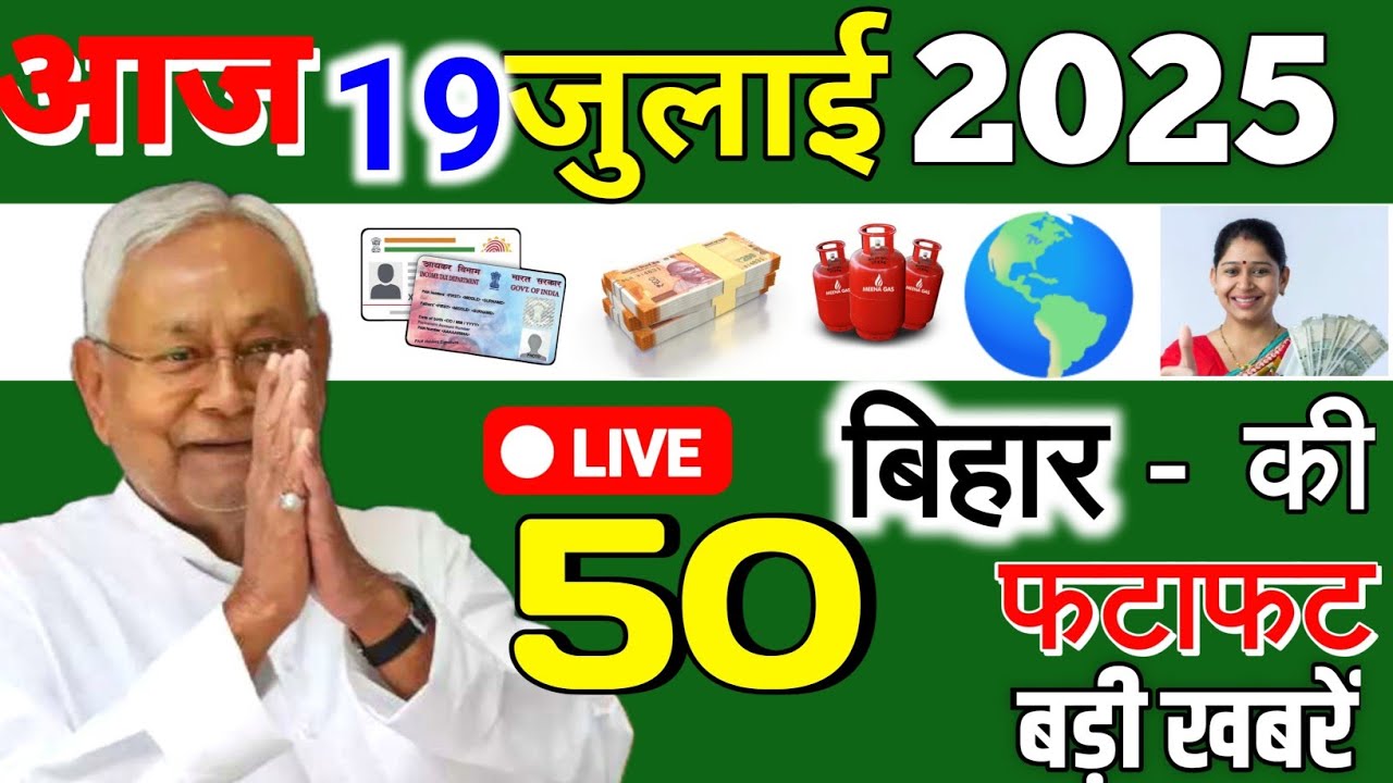 19 July 2025 | Bihar Ki 25 Badi Khabrein | Aaj Ki Sabse Badi Updates ...