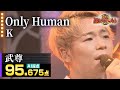 K Only Human 歌詞&動画視聴 - 歌ネット