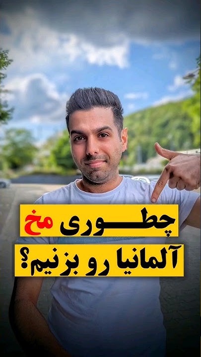 چطوری دوست دختر یا دوست پسر آلمانی مخ بزنیم؟؟؟ پارتنر آلمانی Youtube