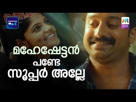 മഹേഷേട്ടൻ പണ്ടേ സൂപ്പർ അല്ലേ  | Maheshinte Prathikaaram | Fahadh Faasil | Aparna Balamurali