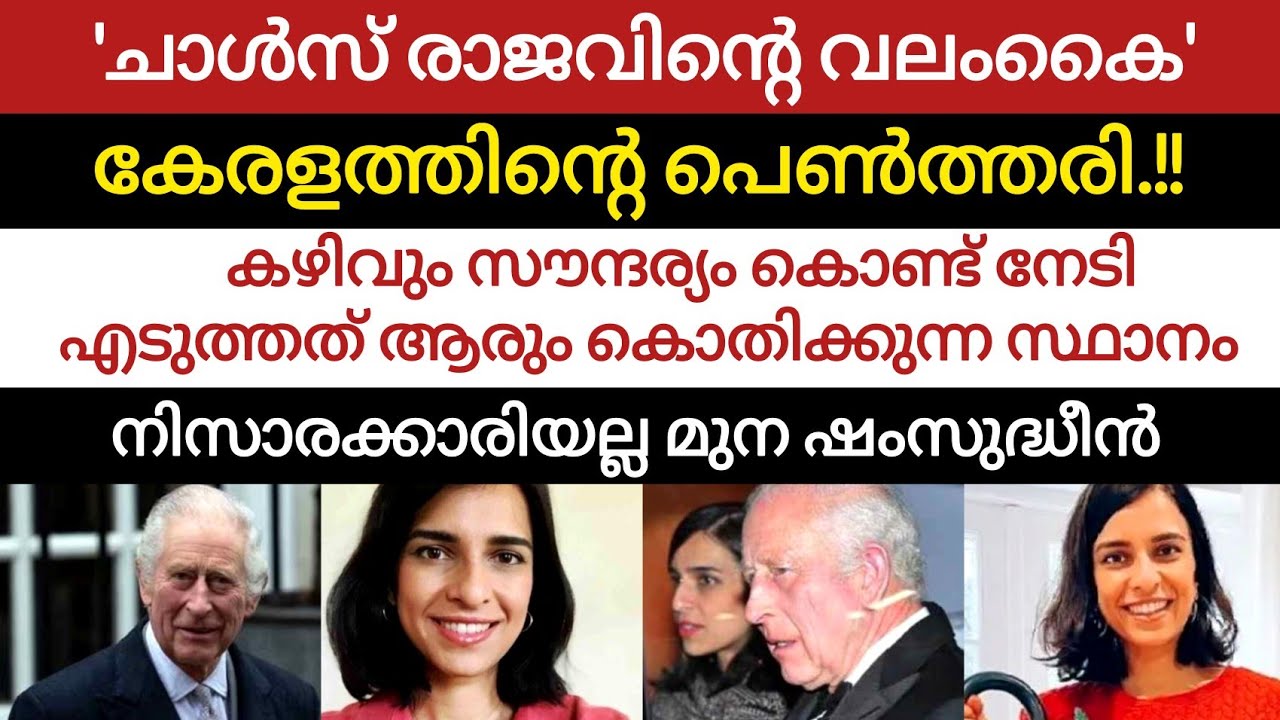 ആരും കൊതിക്കുന്ന.. ചാൾസ് രാജാവിന്റെ വലം കൈയായ മലയാളി പെൺതരി അറിയുമോ ...