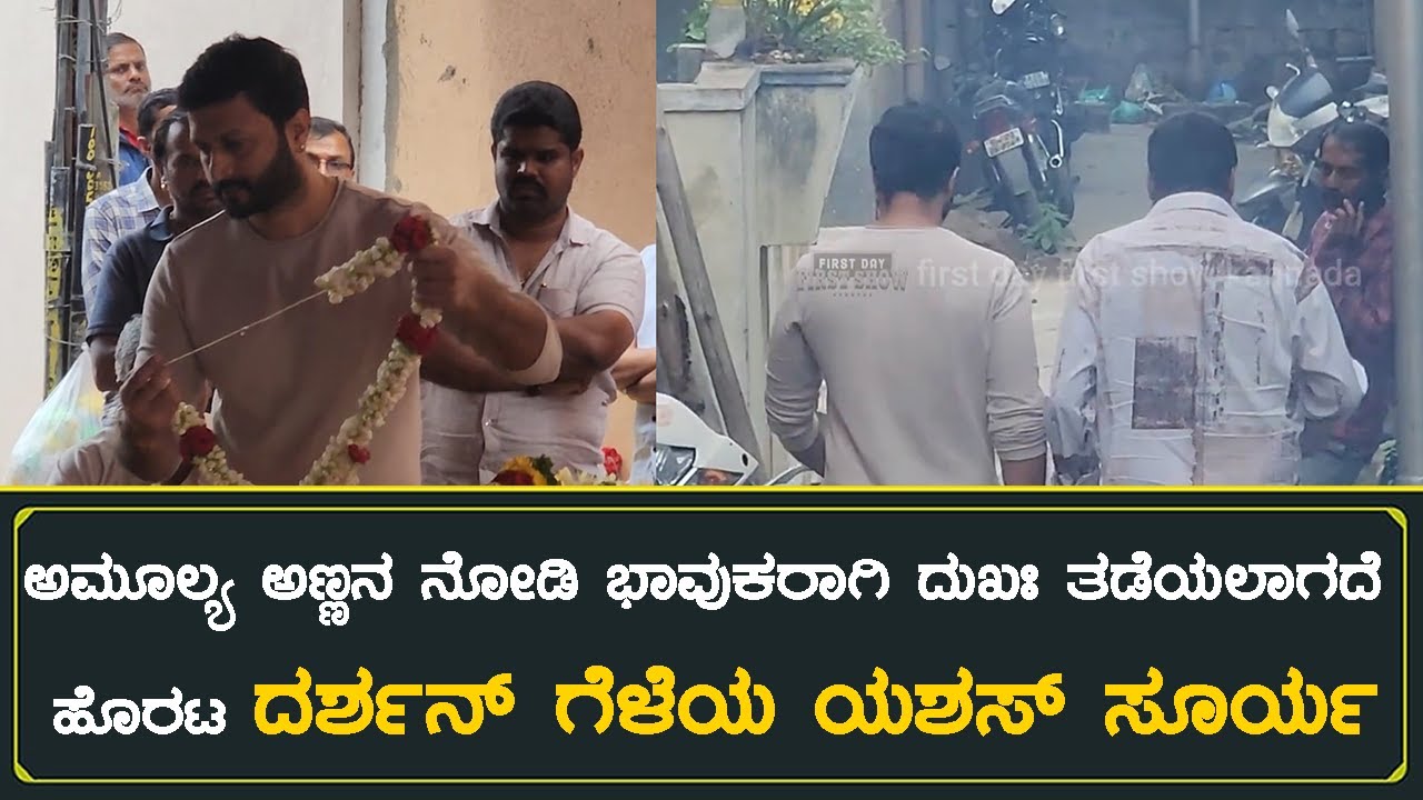 ಅಮೂಲ್ಯ ಅಣ್ಣನ ನೋಡಿ ಭಾವುಕರಾಗಿ ದುಖಃ ತಡೆಯಲಾಗದೆ ಹೊರಟ ದರ್ಶನ್ ಗೆಳೆಯ ಯಶಸ್ ಸೂರ್ಯ ...
